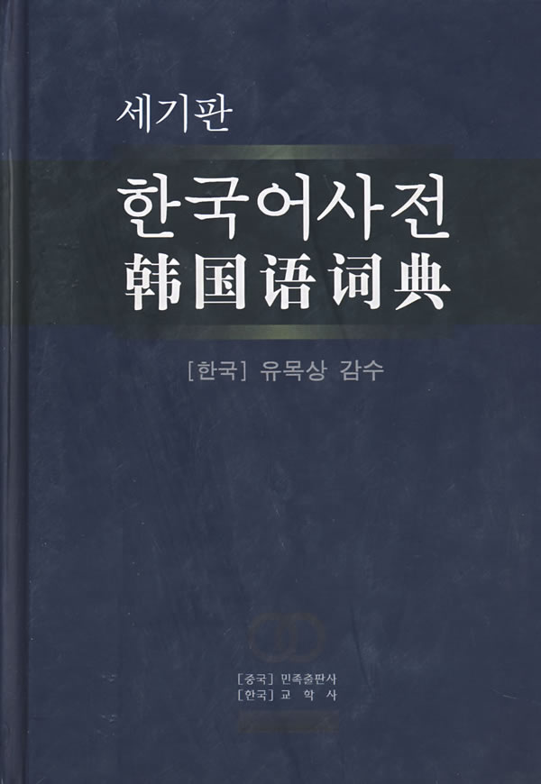韩国语词典【特惠】