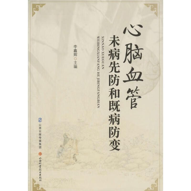 心脑血管未病先防和既病防变 李鑫辉