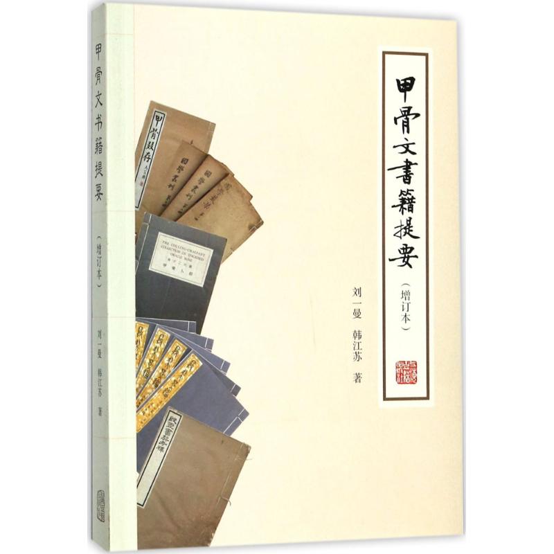甲骨文书籍提要(增订本) 刘一曼,韩江苏 书籍
