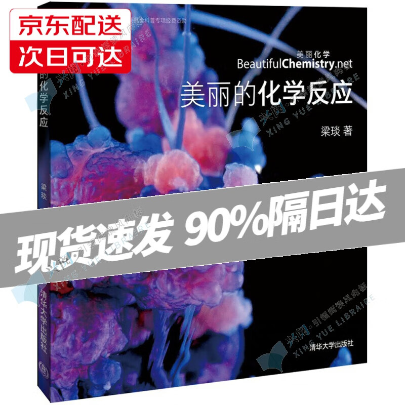 美丽的化学结构 化学反应 中小学生阅读指导书目 美丽的化学反应