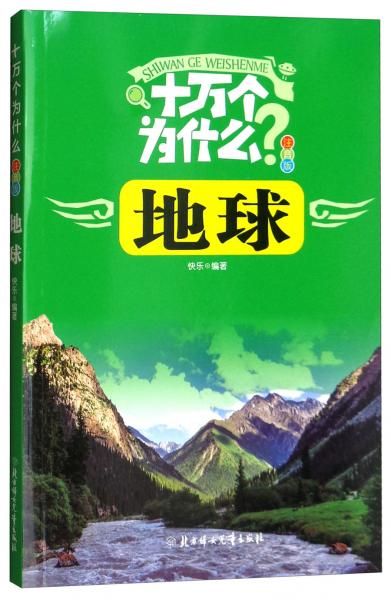 十万个为什么地球注音版