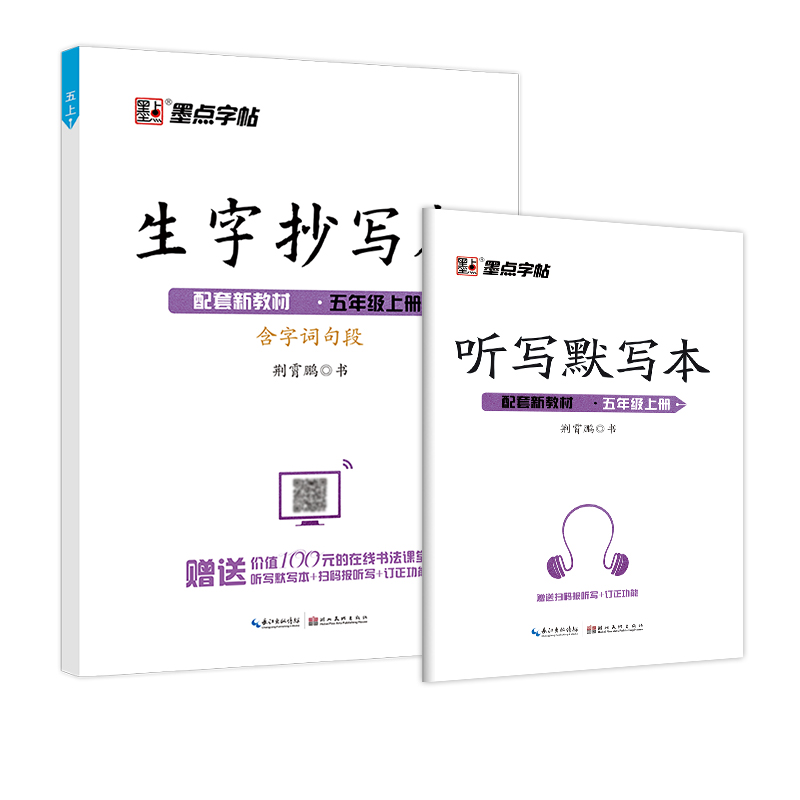墨点字帖 2023年生字抄写本五年级上册部编人教版荆霄鹏小学语文同步字帖练习5年级默写能手看拼音写词语写字课课练硬笔楷书作业本正楷