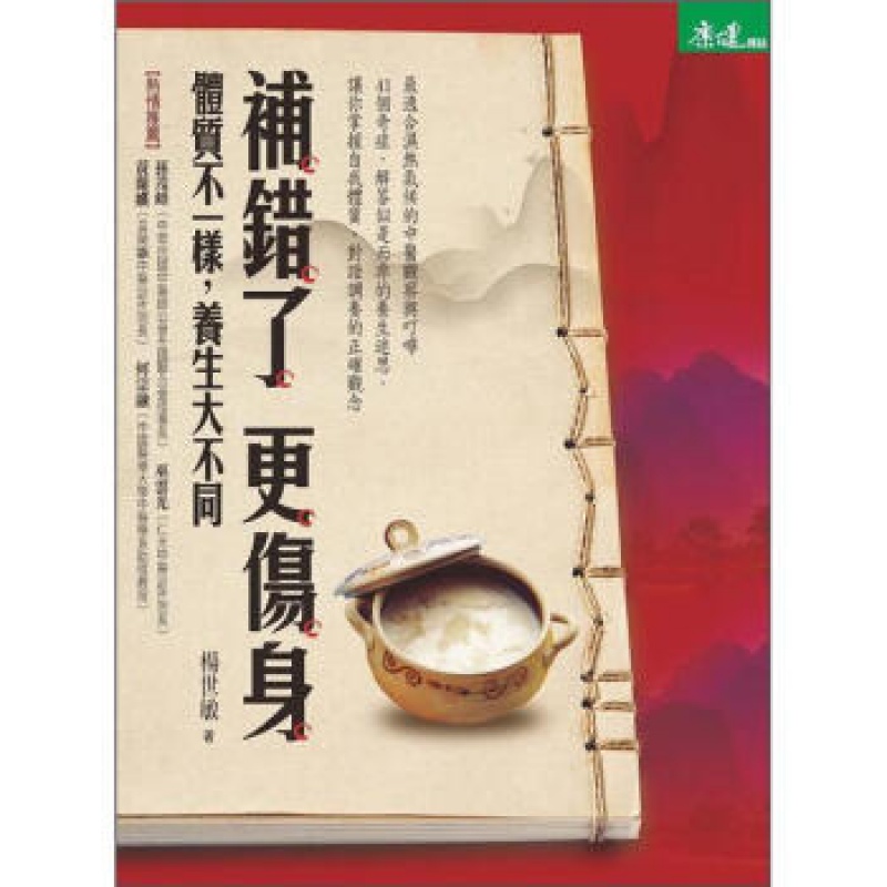台版 补错了更伤身 中医养生秘诀正确的消暑清凉法不同体质的有效减重法家庭饮食保健