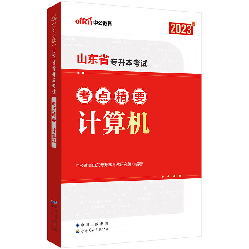 中公教育2023山东省专升本考试考点精要：计算机