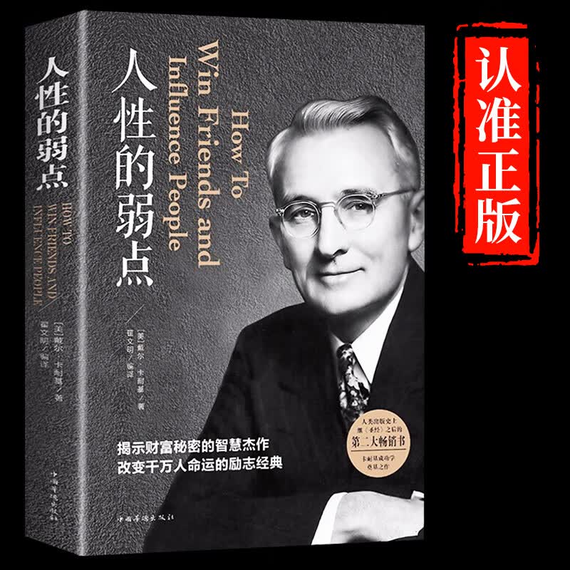 人性的弱点包邮 原版卡耐基人性的弱点人生哲理厚黑学励志成功学 职场生活入门基础成功励志书籍畅销书排行榜 单本