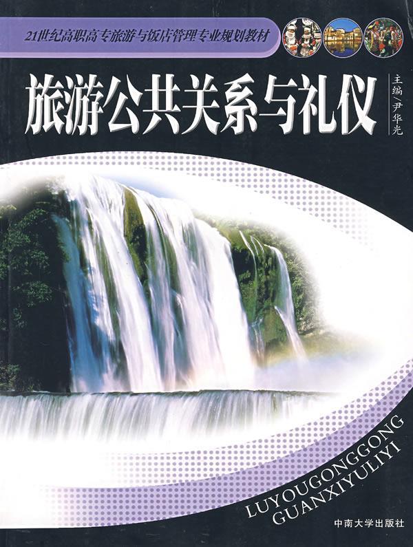 旅游公共关系与礼仪