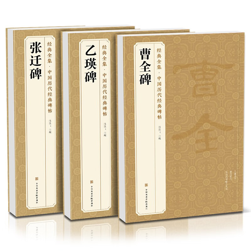 【3本】《乙瑛碑》《张迁碑》《曹全碑》 隶书字帖汉代名品原版拓片毛笔书法临摹古帖彩色放大书画学生
