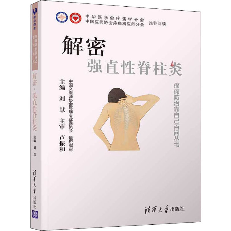 解密 强直性脊柱炎 刘慧 编 书籍