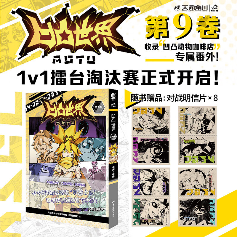 凹凸世界漫画.第9卷（赠明信片×8）收录''凹凸动物咖啡店''专属番外 天闻角川×七创社热血漫画 凹凸世界9