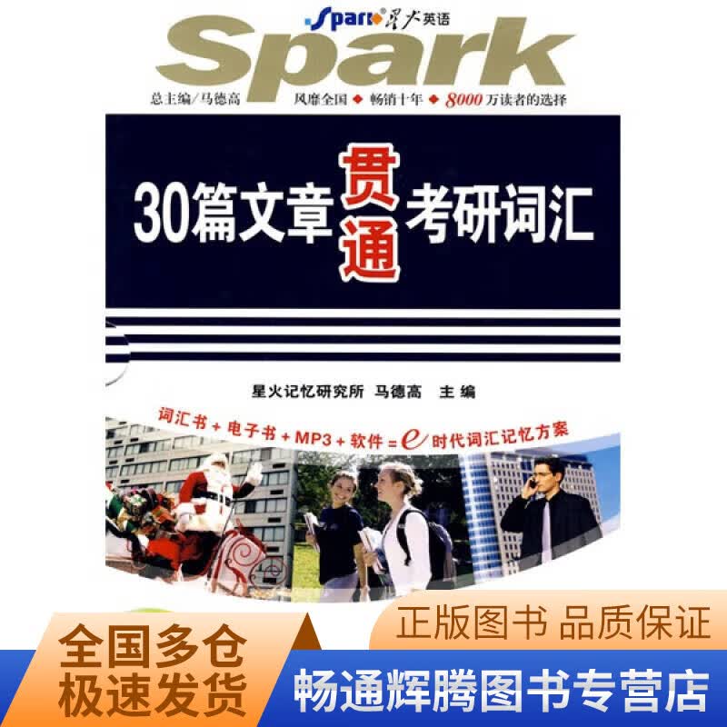 星火英语 30篇文章贯通考研词汇2010【特惠】