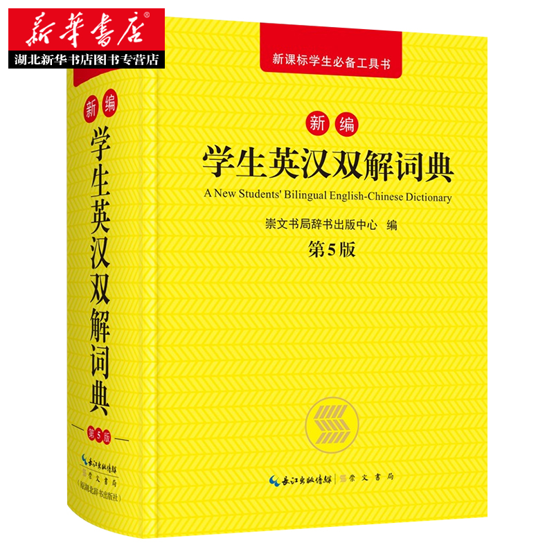 新编学生英汉双解词典 第5版 湖北