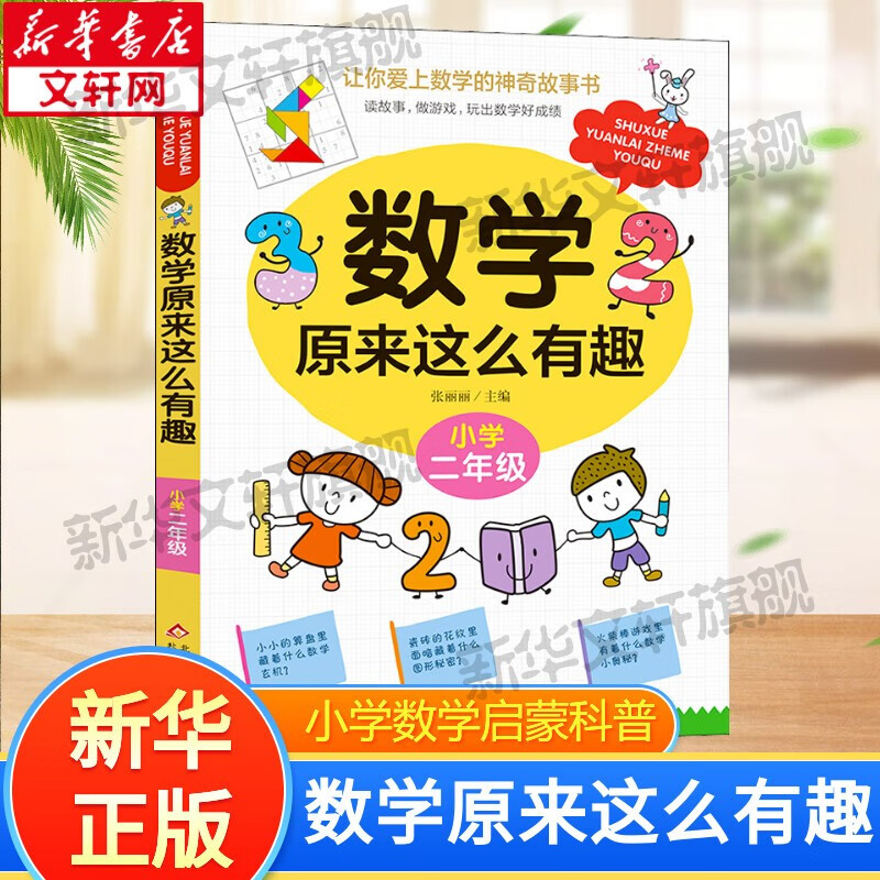 数学原来这么有趣 小学1-6年级全套6册可选 数学思维训练 根据数学教材编写 小学2年级
