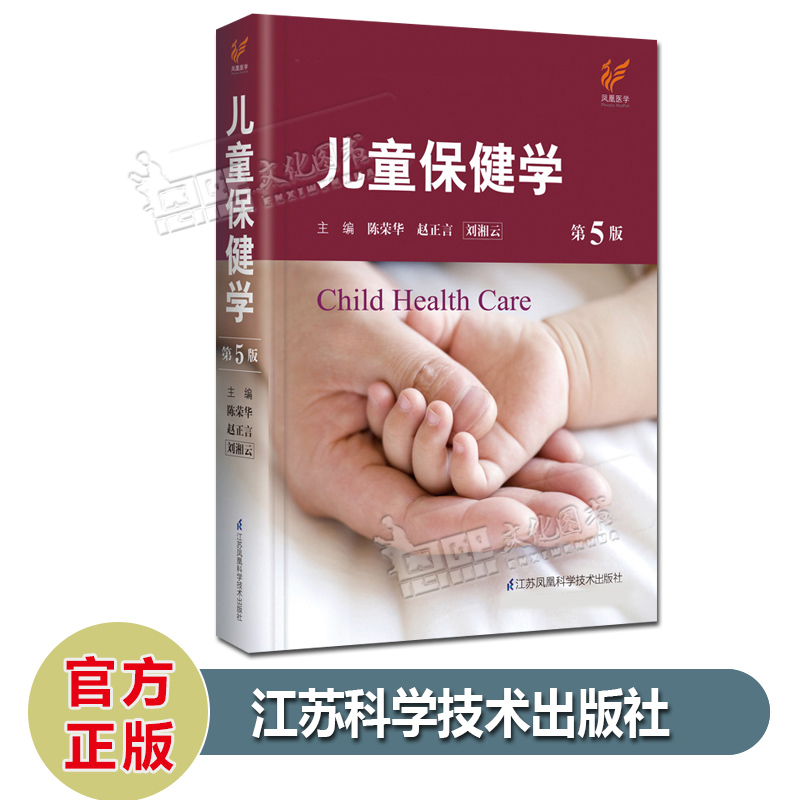 儿童保健学 第5五版 十三五国家重点出版物出版规划项目 主编 陈荣华 赵正言 刘湘云 江苏凤凰科