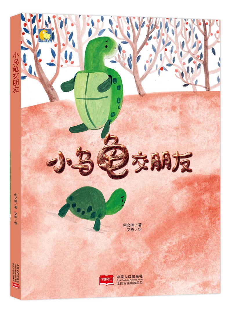 小乌龟交朋友 童书 书籍 分类 励志 成长