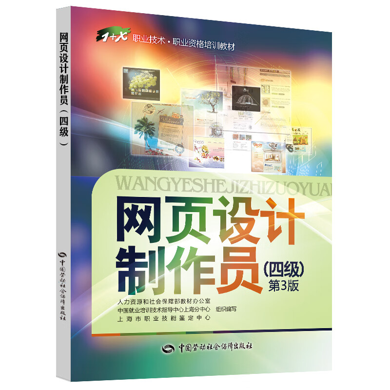 网页设计制作员（四级）—1+X职业技术·职业资格培训教材 第3版