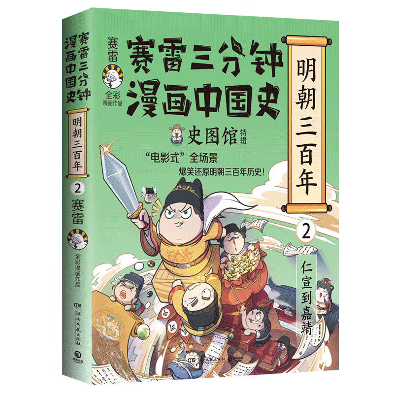 现货速发】赛雷三分钟三国演义144张群英卡（含随机18张金卡）+珍藏卡册礼盒 塞雷漫画书小学课文儿童阅读中 赛雷三分钟明朝三百年2