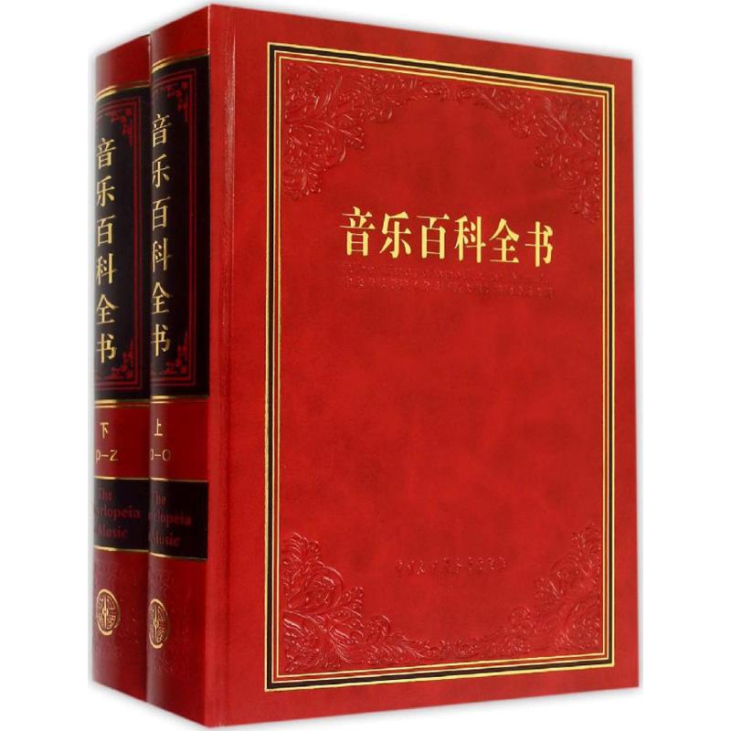 音乐百科全书 中央音乐学院《音乐百科全书》编辑委员会 编 书籍