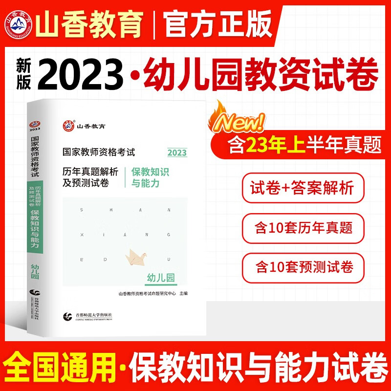山香教育 2023国家教师资格考试 幼儿园教师资格证考试 幼师资格考试用书 山香教资考试2023新版书课包 保教知识与能力 历年真题及预测卷
