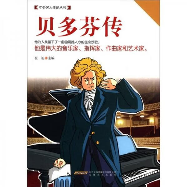 时代馆书系·中外名人传记丛书：贝多芬传