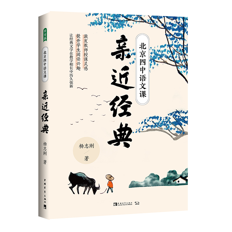 北京四中语文课(亲近经典) 杨志刚 杨金玉 绘 书籍