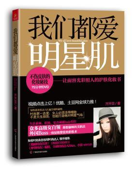 书籍 我们都爱明星肌:让面容光彩照人的护肤化妆书 齐齐亚著 广西科学技术出版社