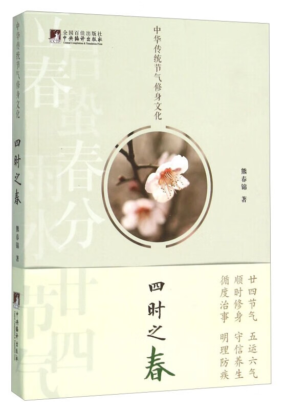 现货速发 中华传统节气修身文化 四时之春 熊春锦的书熊春锦国学书中华德慧智教育道教书籍道教经书道书籍书京东图书
