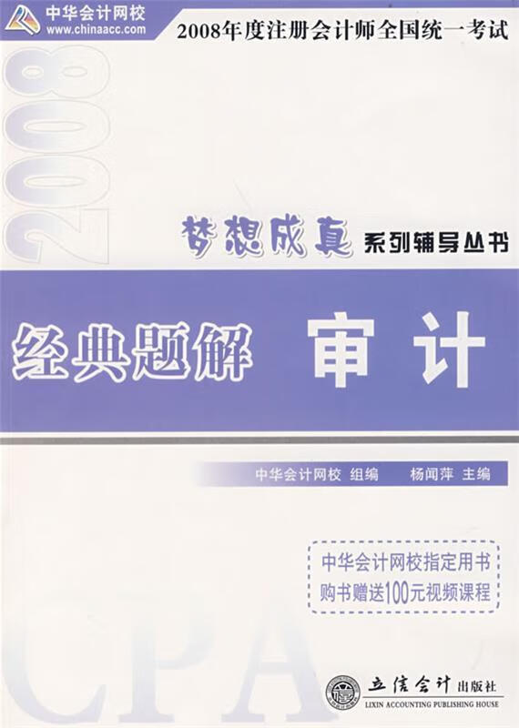 2008年注册会计师考试经典题解--审计 杨闻萍 主编 立信会计出版社