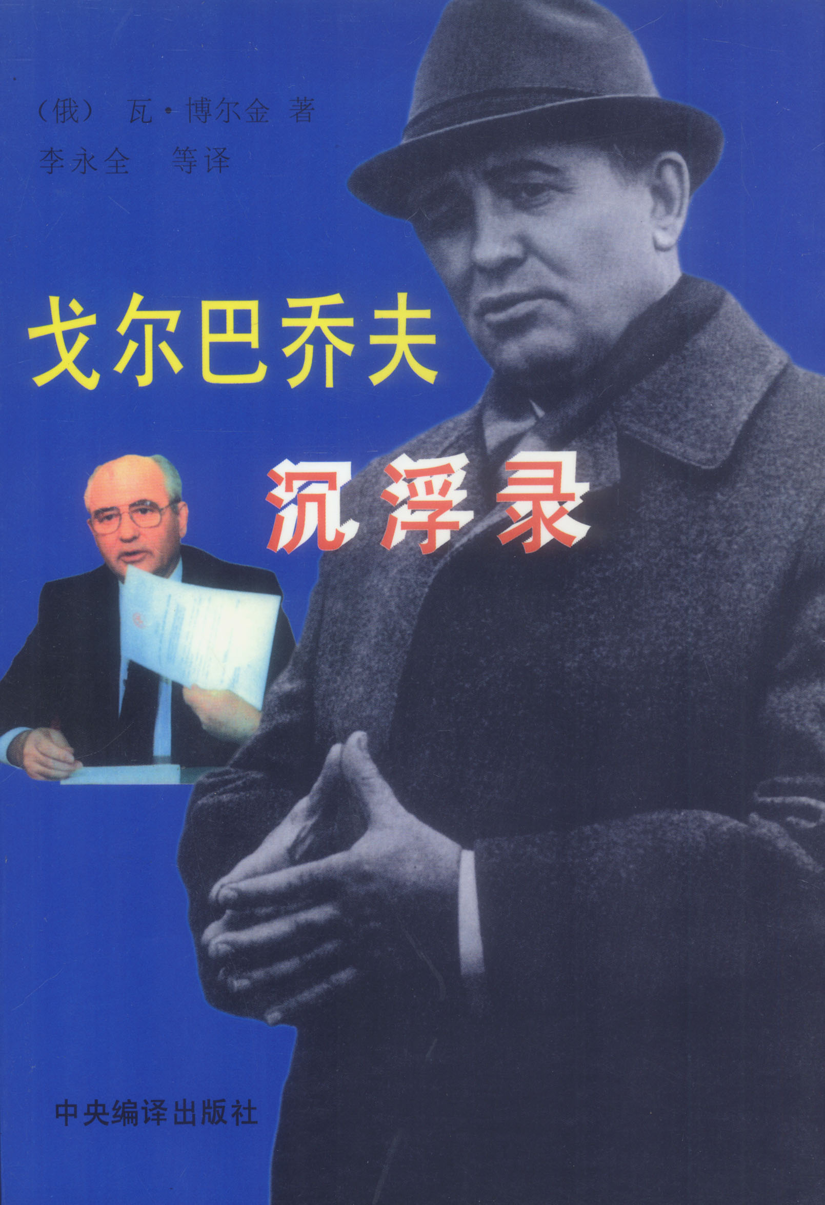 戈尔巴乔夫沉浮录 [俄]博尔金 著,李永全等 译【书】