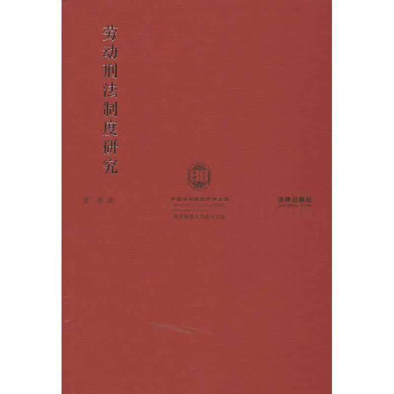 劳动刑法制度研究