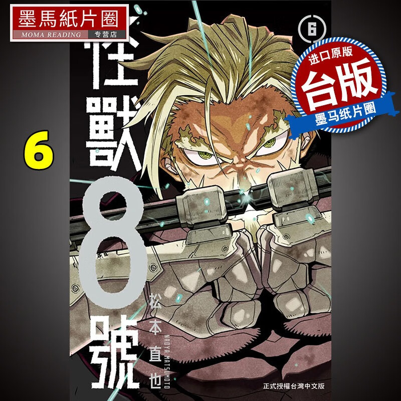 现货 怪兽8号6 松元直也 长鸿 漫画书 进口原版书