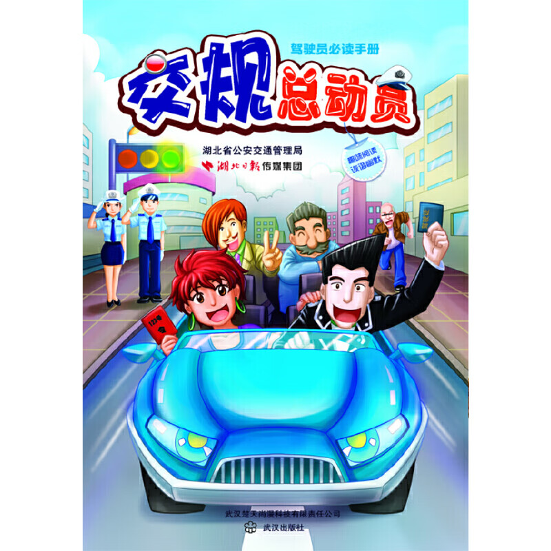交规总动员