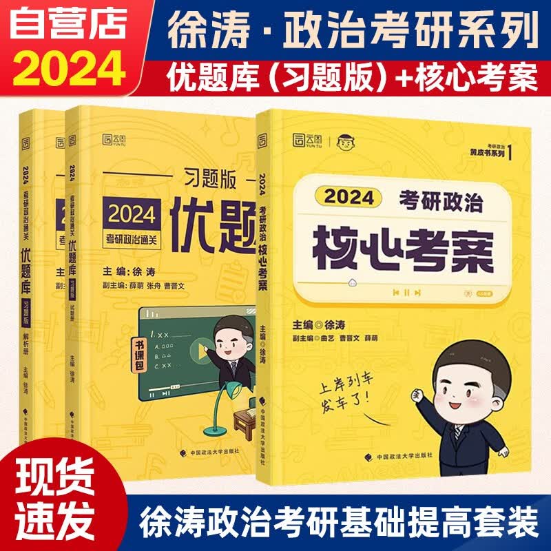 【单本包邮】2024考研政治 徐涛核心考案+通关优题库习题版3本套 可搭张宇30讲36讲李永乐田静红宝书汤家凤肖秀荣