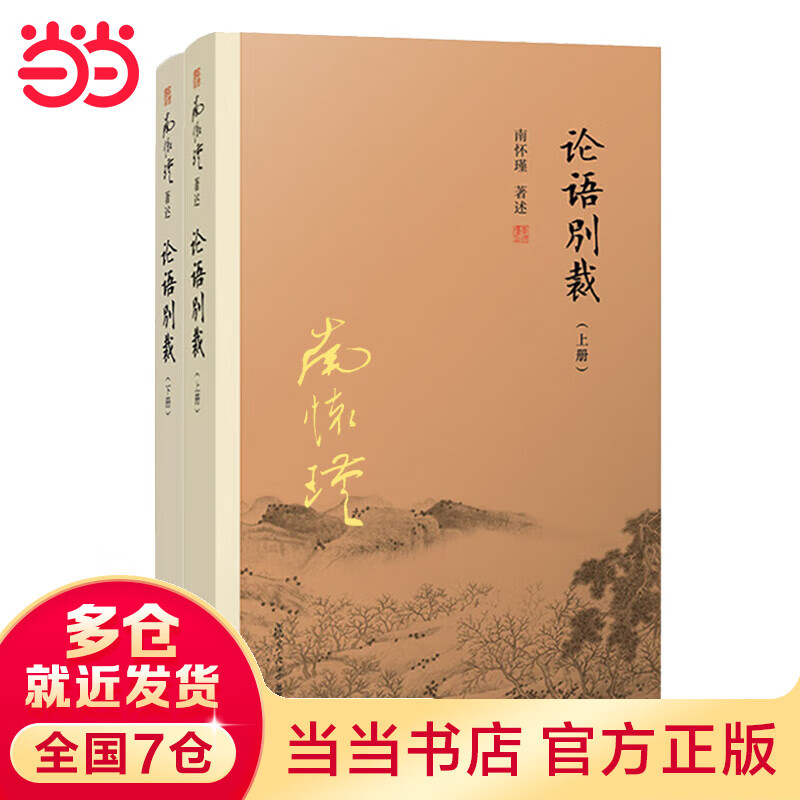 【当当】南怀瑾选集：论语别裁（上下册）（大陆授权南怀瑾系列）
