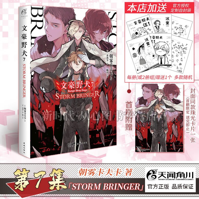 赠自封袋&卡贴【1-7集卷+外传可单选】简中国行「文豪野犬」轻小说全集套装任拍可单选集朝雾卡夫卡著 第7集卷-STORM BRINGER