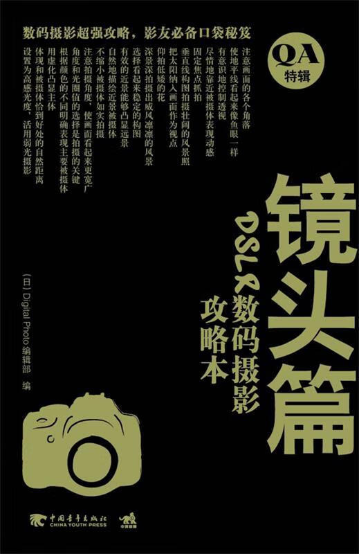 DSLR数码摄影攻略本:镜头篇【好书，下单速发】