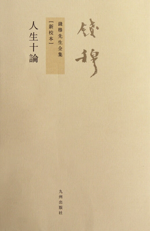 人生十论(新校本)/钱穆先生全集