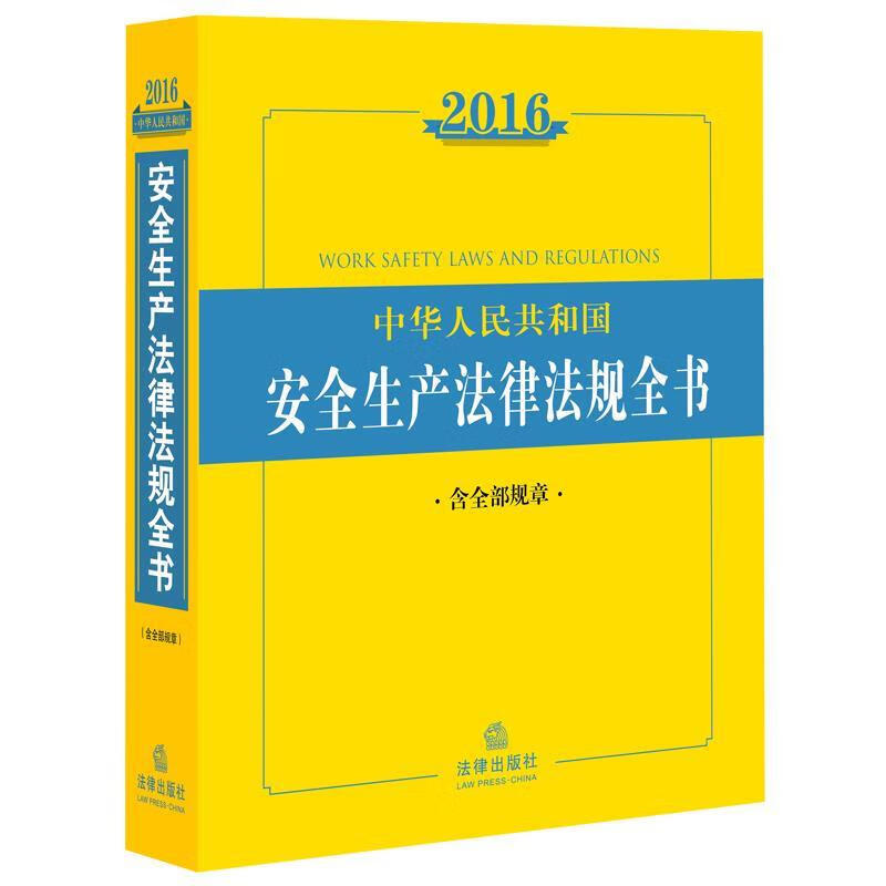 2016中华人民共和国安全生产法律法规全书