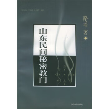 山东民间秘密教门 路遥【书】