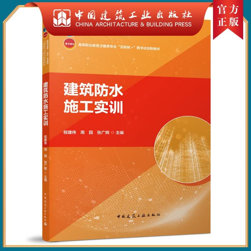 建工社 建筑防水施工实训