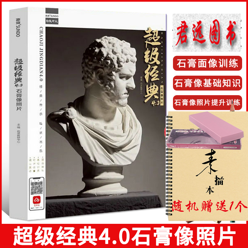 超级经典4.0石膏像照片2022尚读教研基础素描石膏五官头像面像多角度步骤解析模拟试题美术高联考教材教程书籍