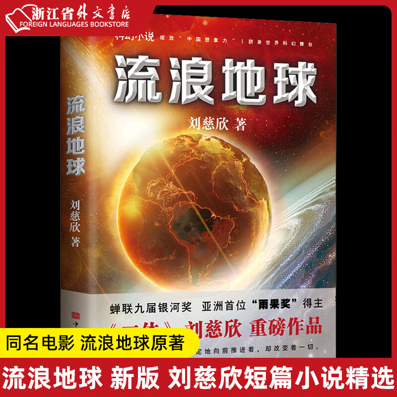 流浪地球 刘慈欣 中国华侨 中国文学-小说 9787511360809新华