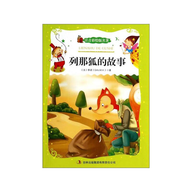 注音彩绘版名著 列那狐的故事【特惠】