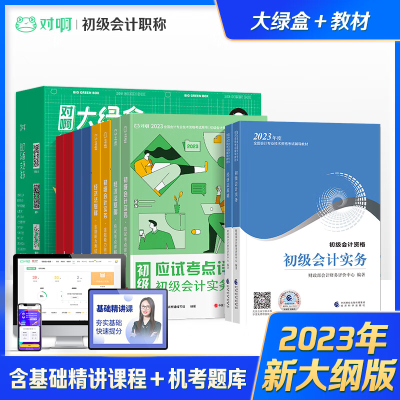 对啊网2023年初级会计师职称考试教材通关快车大绿盒