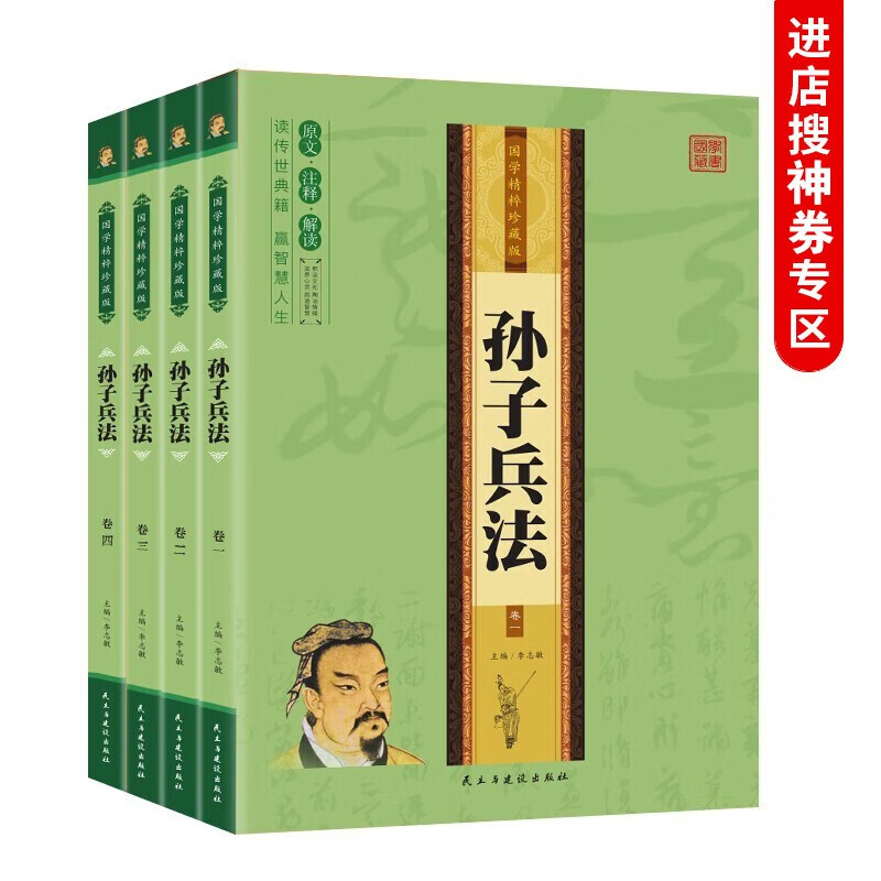 【百元神劵】孙子兵法 (全4册) 国学精粹珍藏版