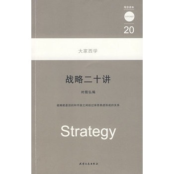 战略二十讲