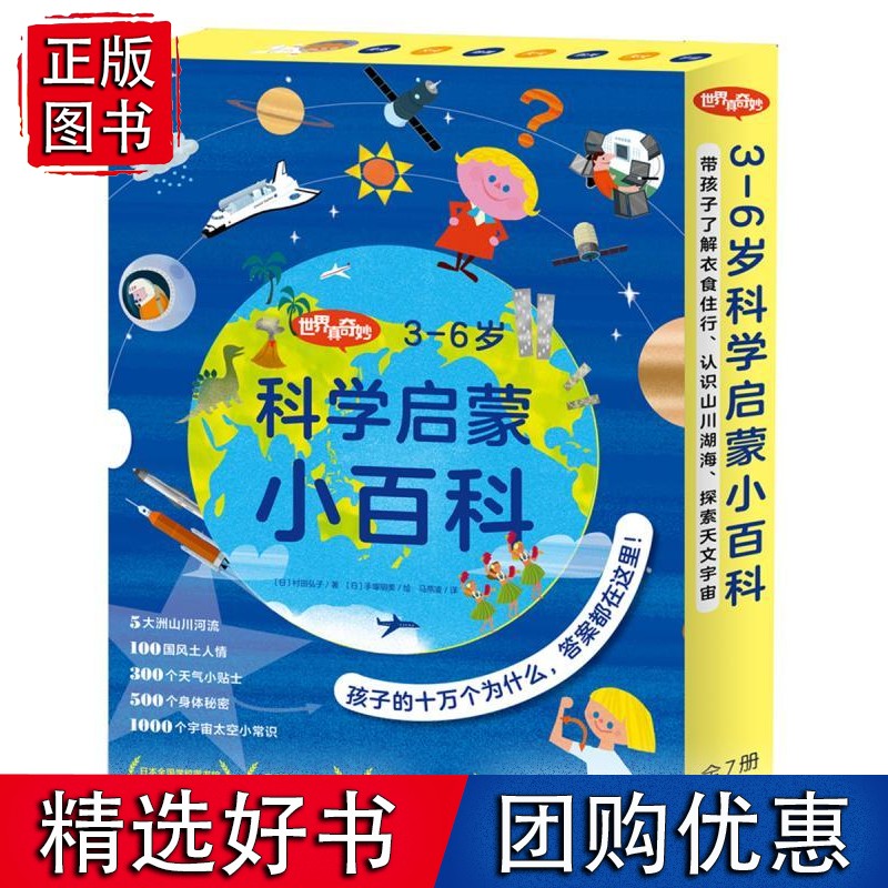 世界真奇妙：3-6岁科学启蒙 3-6岁小百科