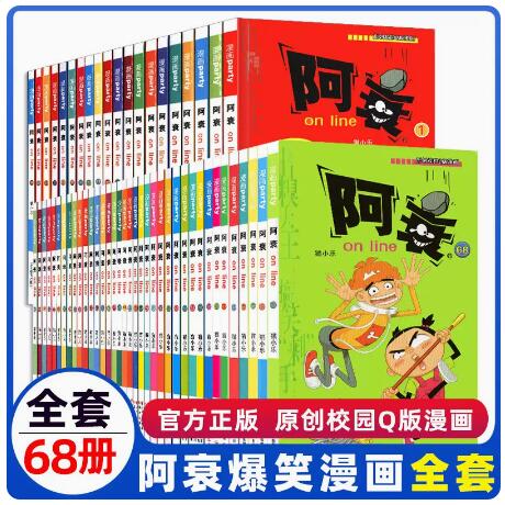 阿衰on line全套69册1-69册10本单本自选期数新版阿衰漫画派对杂 [68册]阿衰1-68全套