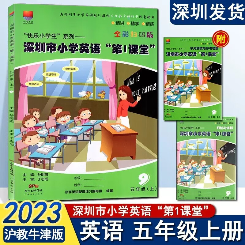 【沪教牛津版】深圳市小学英语第1课堂五年级上册扫码版沪牛版深圳小学5上英语教材同步第一课堂精讲精学精练附归纳与讲解检测卷