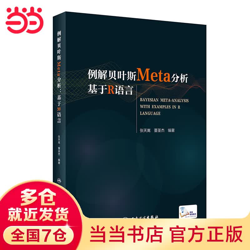 例解贝叶斯Meta分析：基于R语言