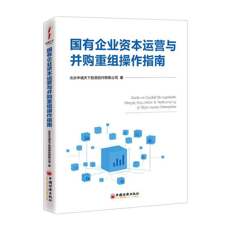 国有企业资本运营与并购重组操作指南 企业增资减资企业产权转让操作流程注意事项会计处理涉税分析与税务筹